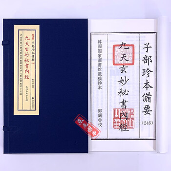 九天玄妙秘书内经 子部珍本备要246 宣纸线装古籍影印 九州出版社