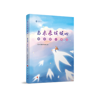 与未来谈谈心-睡前聊一会儿9787010246093