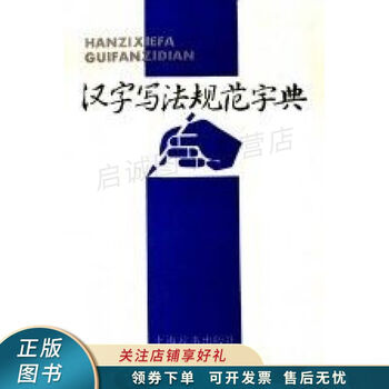 汉字写法规范字典