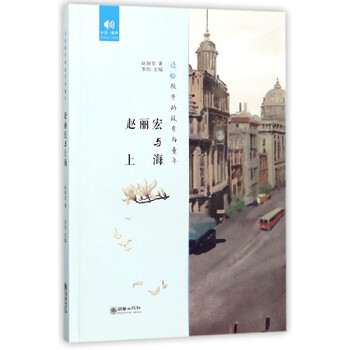 赵丽宏与上海/读给孩子的故乡与童年