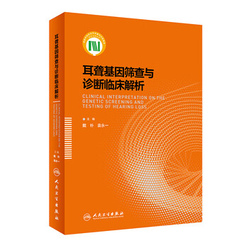 耳聋基因筛查与诊断临床解析戴朴袁永一