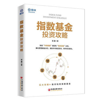 指数基金投资攻略\雪球投资经典系列\翁量\金融与投资\9787513663335