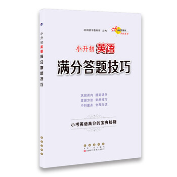小升初英语满分答题技巧