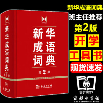 新华成语词典第2版 第二版 商务印书馆工具书 新华成语词典字典初高中学生常备工具书成语故事大