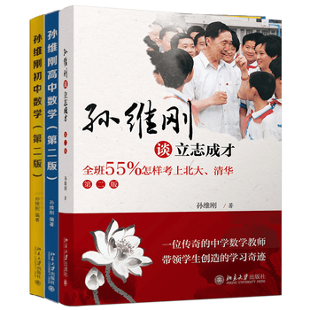 孙维刚高中数学 第二版+孙维刚初中数学 第二版+孙维刚谈立志成才 套装3册 教育专家李镇西