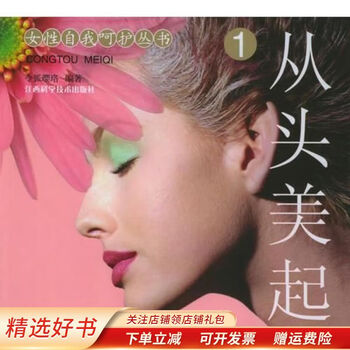 从头美起