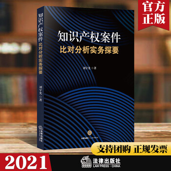 直发 知识产权案件比对分析实务探要 刘宇光著 法律出版社