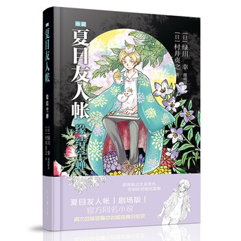 夏目友人帐小说1-3 玉响之家 缘结空蝉 共3本 同名动画夏目友人帐官方原著小说 第3集
