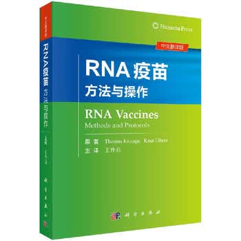 RNA疫苗：方法与操作/王升启/科学出版社