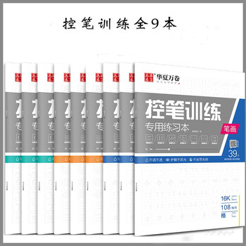 华夏万卷控笔训练字帖纸初学者成年硬笔书法本儿童入门套装练字本楷书笔画笔顺线条小学生一二三年级练习本 控笔训练全9本(线条3本+笔画3本+偏旁3