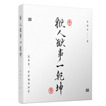 正版  狱人狱事一乾坤  陈国华 著