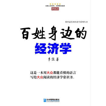 百姓身边的经济学 经济   图书