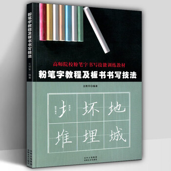【板书教程】粉笔字教程及板书书写技法 高师院校粉笔字书写技能训练教材 板书教程 吉林文史 王明军著