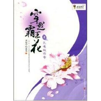 穿越霸王花--孔雀城传奇
