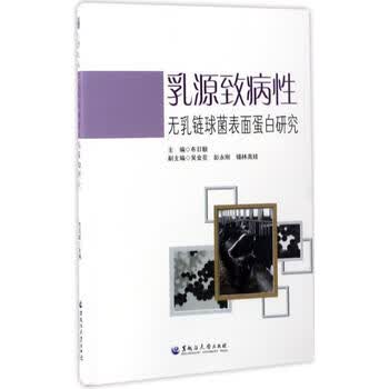 乳源致病性无乳链球菌表面蛋白研究