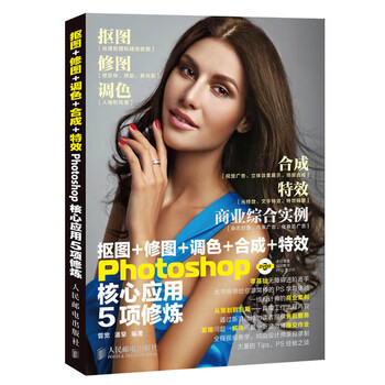 抠图+修图+调色++Photoshop核心应用5项修炼 ps cc/cs6基础从入门到精通平面设计数