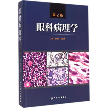 眼科病理学(第2版)