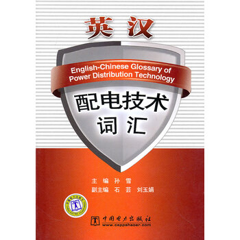 英汉配电技术词汇 孙雪 中国电力出版社