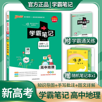 可选】新高考版 PASS绿卡学霸笔记高中必修+选择性必修 高一二三课堂笔记高考辅导资料书 地理