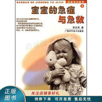 宝宝的急症与急救