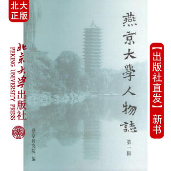 现货燕京大学人物志：辑
