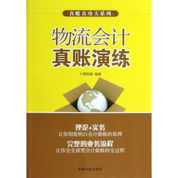 物流会计真账演练/真账真功夫系列