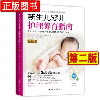 【赠视频】新生儿婴儿护理养育指南（第二版）0-1岁婴儿护理养育重点及方法 宝宝养育大全 陈宝英