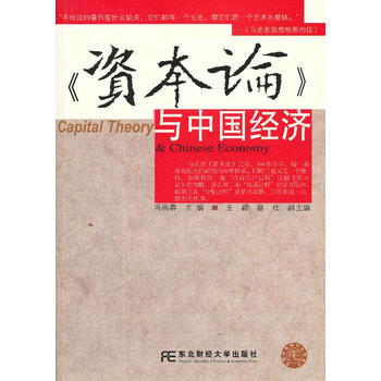 资本论与中国经济【正版图书】