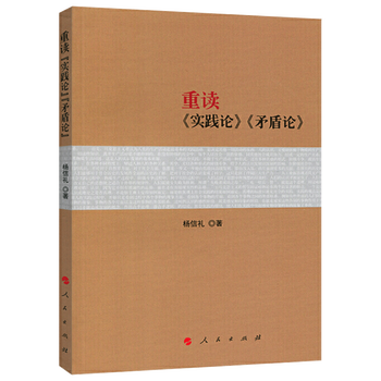 重读实践论与矛盾论 人民出版社 高中课外读物阅读书籍人文社科篇