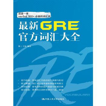 新GRE官方词汇大全 维C上校 中国人民大学出版社
