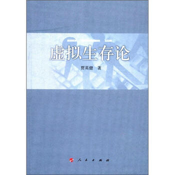 虚拟生存论 贾英健 社会科学 9787010105840