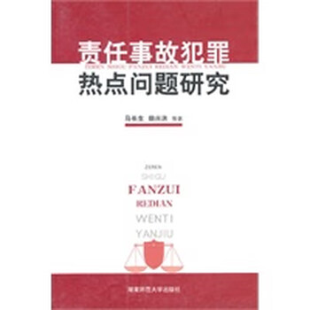 责任事故犯罪热点问题研究 湖南师范大学出版社 9787564803056 马长生,田兴洪