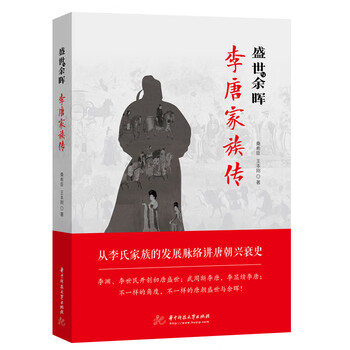 盛世与余晖：李唐家族传9787568041003华中科技大学