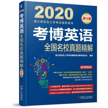 【新华正版】 2020博士研究生入学考试辅导用书 考博英语全国名校真题精解 第14版