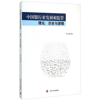 中国银行业发展和监管：理论、历史与逻辑 许立成 著【正版书】