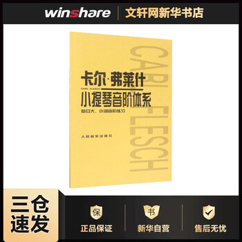 卡尔·弗莱什小提琴音阶体系