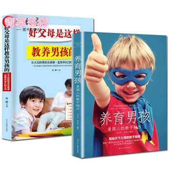养育男孩的书2册 好父母是这样教养男孩的+养育男孩 刘长杰 男孩教育方法 家庭教育指南 