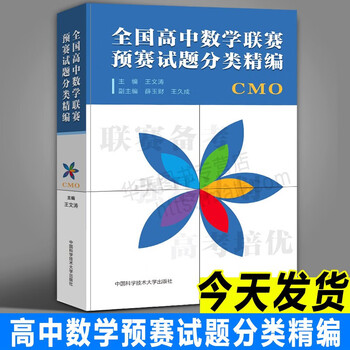 【当天发货】全国高中数学联赛预赛试题分类精编  王文涛 高联预赛 强基计划和高考培优  中国大出版社