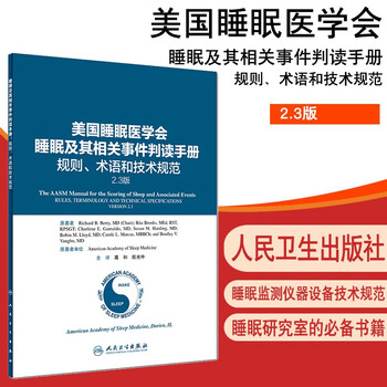 美国睡眠医学会睡眠及其相关事件判读手册规则术语和技术规范2.3版 美国睡眠医学会编 睡眠监测仪器设备