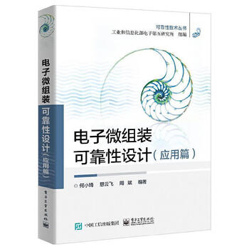 电子微组装可靠性设计(应用篇)电子第五电子工业出版社9787121425776 电子与通信书籍