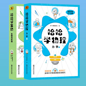 2020-2021年疯狂阅读 鬼脸漫画系列 哈哈学生物（生物与环境）哈哈学物理（力学上）套装两本 