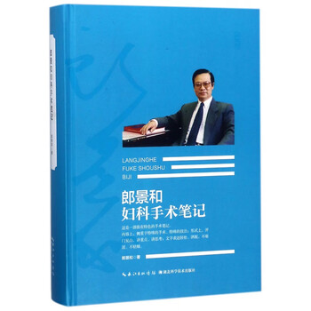 郎景和妇科手术笔记(精)