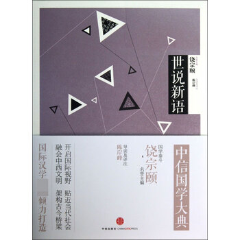 世说新语/中信国学大典