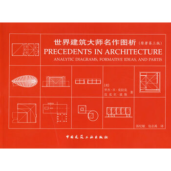 世界建筑大师名作图析(原著第三版)