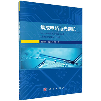 集成电路与光刻机