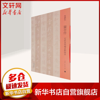 兰亭序 定武本与赵孟頫临本 邓宝剑 文物出版社有限公司 图书