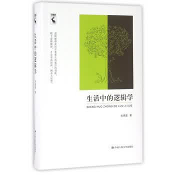 生活中的逻辑学