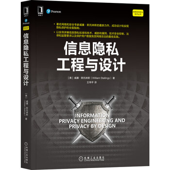 信息隐私工程与设计