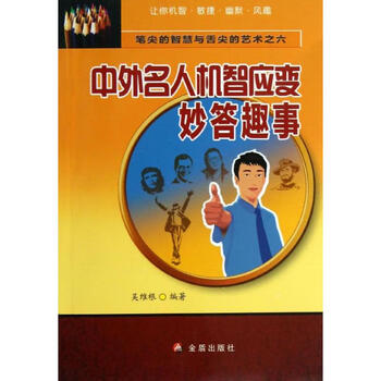 中外名人机智应变妙答趣事(6)