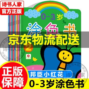 邦臣小红花0-3岁涂色书全8册图画书diy宝宝早教简笔画0-1-2-3岁画册儿童学画画描红本涂鸦蜡笔填色书绘画大全小孩启蒙入门